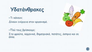θρεπτικά συστατικά των τροφίμων | PPTX