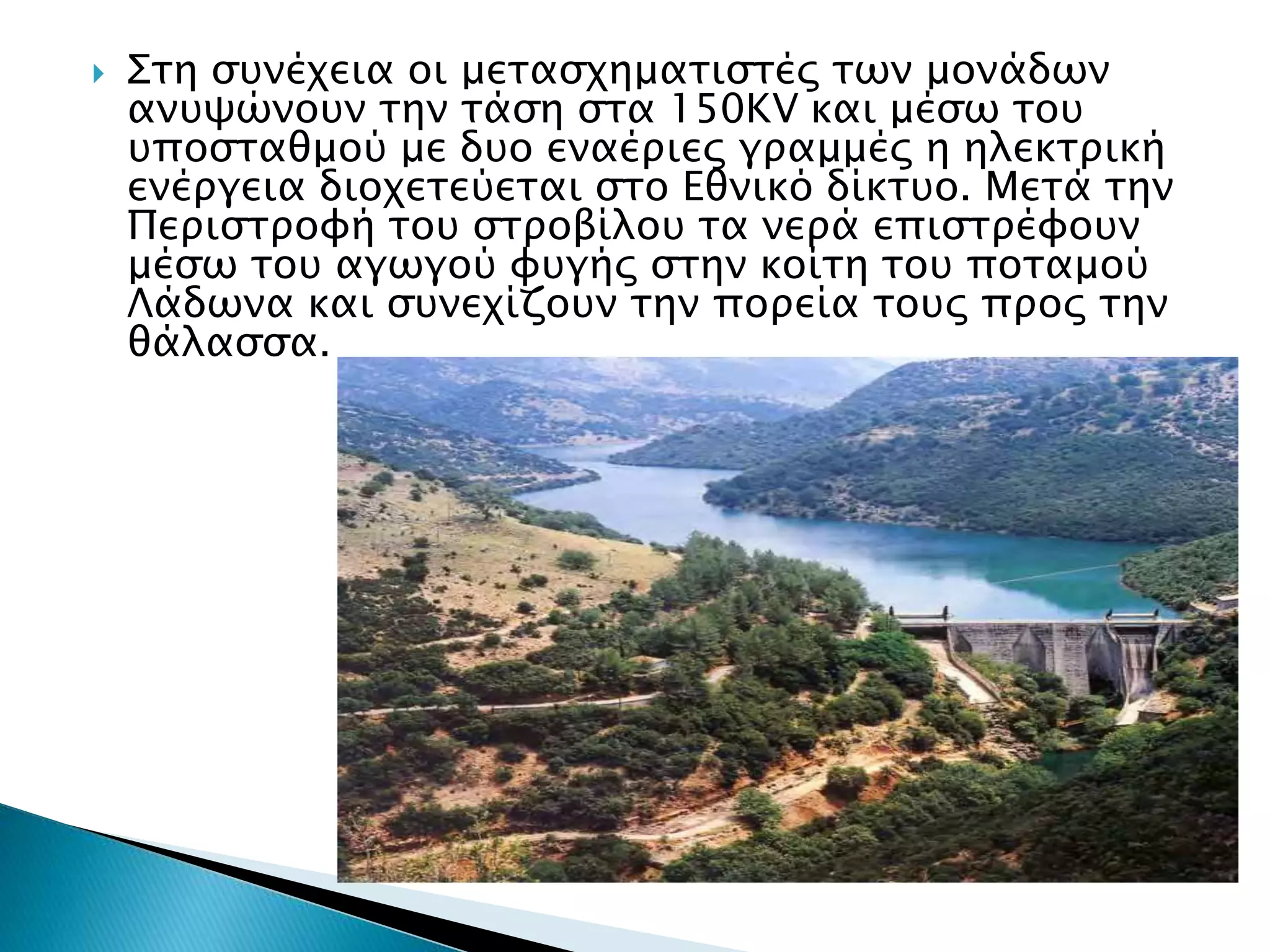 Η υδροηλεκτρική ενέργεια ως ΑΠΕ και το υδροηλεκτρικό εργοστάσιο του ...