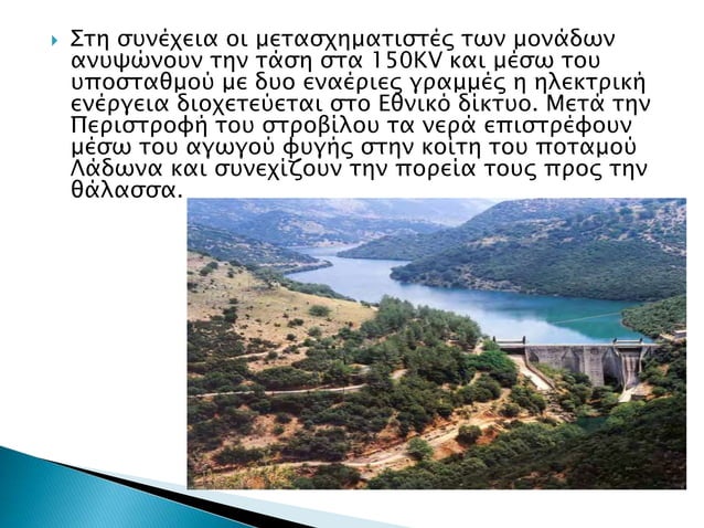 Η υδροηλεκτρική ενέργεια ως ΑΠΕ και το υδροηλεκτρικό εργοστάσιο του ...