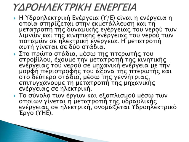 Η υδροηλεκτρική ενέργεια ως ΑΠΕ και το υδροηλεκτρικό εργοστάσιο του ...