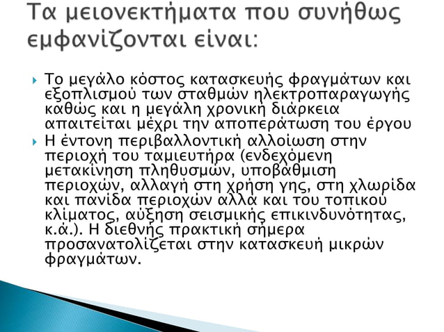 Η υδροηλεκτρική ενέργεια ως ΑΠΕ και το υδροηλεκτρικό εργοστάσιο του ...