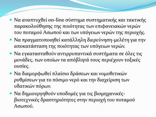 Ρύπανση υδάτων στη λεκάνη του Ασωπού | PPT