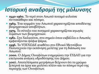 Ρύπανση υδάτων στη λεκάνη του Ασωπού | PPT