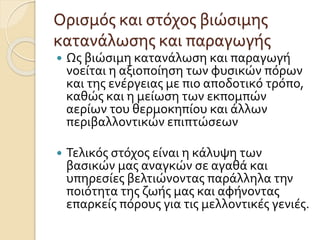 Βιώσιμη Κατανάλωση | PPTX