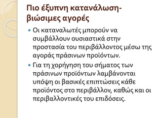 Βιώσιμη Κατανάλωση | PPTX