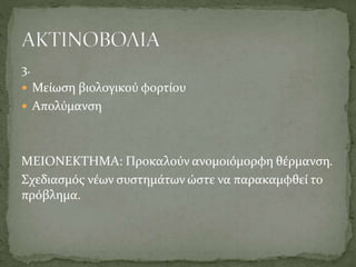 φυσικές μέθοδοι απολύμανσης | PPTX