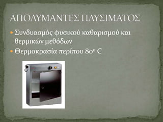 φυσικές μέθοδοι απολύμανσης | PPTX