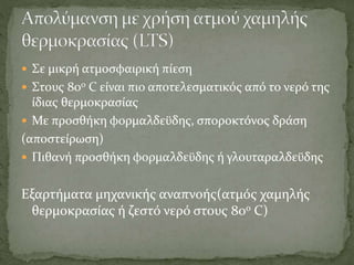φυσικές μέθοδοι απολύμανσης | PPTX