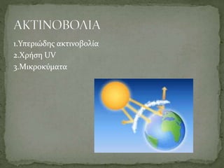 φυσικές μέθοδοι απολύμανσης | PPT