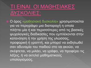 μαθησιακες δυσκολιες | PPTX