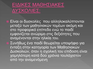 μαθησιακες δυσκολιες | PPTX