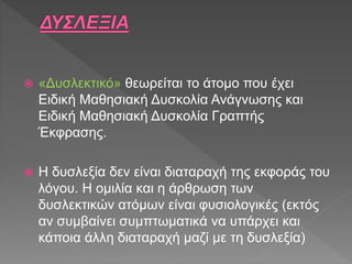 μαθησιακες δυσκολιες | PPTX