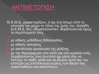μαθησιακες δυσκολιες | PPTX