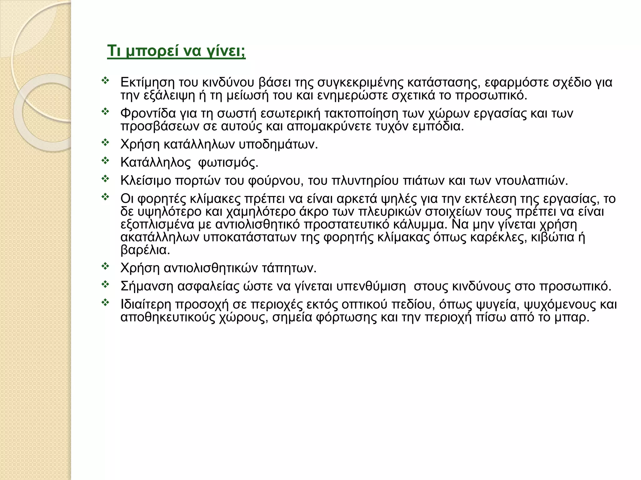 επαγγελματική εκτίμηση κινδύνου σε εστιατόριο | PPT