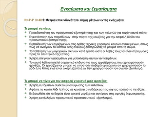 επαγγελματική εκτίμηση κινδύνου σε εστιατόριο | PPT