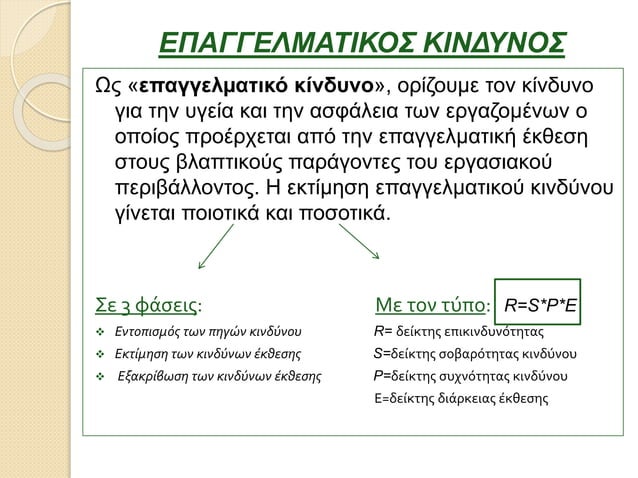 επαγγελματική εκτίμηση κινδύνου σε εστιατόριο | PPT