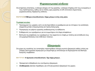 επαγγελματική εκτίμηση κινδύνου σε εστιατόριο | PPT