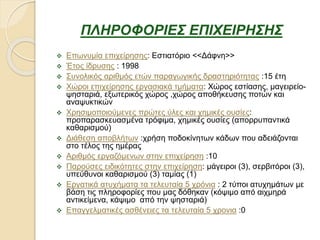 επαγγελματική εκτίμηση κινδύνου σε εστιατόριο | PPT