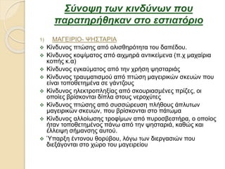 επαγγελματική εκτίμηση κινδύνου σε εστιατόριο | PPT