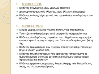 επαγγελματική εκτίμηση κινδύνου σε εστιατόριο | PPT