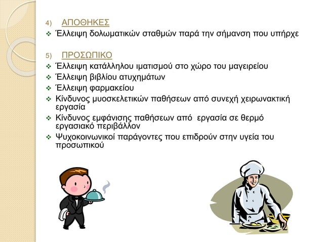 επαγγελματική εκτίμηση κινδύνου σε εστιατόριο | PPT