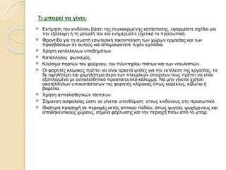 επαγγελματική εκτίμηση κινδύνου σε εστιατόριο | PPT