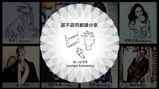 用最時尚的方式學經濟學 | PPT