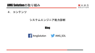 2017年度 AMG Solution 会社説明会資料 | PPT