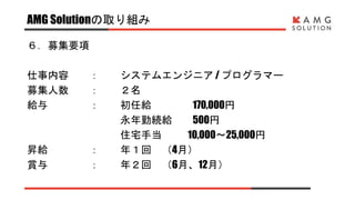 2017年度 AMG Solution 会社説明会資料 | PPT