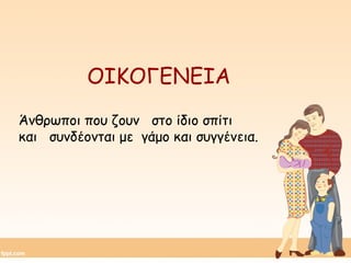 οικογενεια | PPT