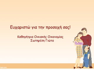οικογενεια | PPT