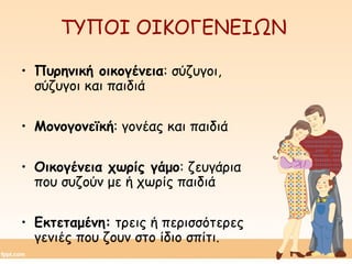 οικογενεια | PPT
