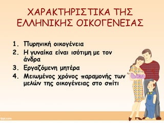 οικογενεια | PPT