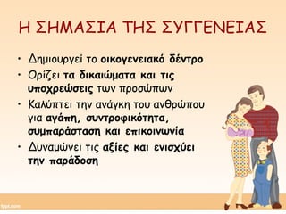 οικογενεια | PPT