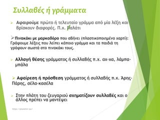 Παίζω με τα γράμματα Α΄τάξη | PPT