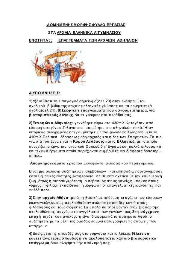 ΦΥΛΛΟ ΕΡΓΑΣΙΑΣ ΔΟΜΗΜΕΝΗΣ ΜΟΡΦΗΣ ΑΡΧΑΙΑ Α΄ΓΥΜΝΑΣΙΟΥ ΕΝΟΤΗΤΑ 3 ΕΠΑΓΓΕΛ…