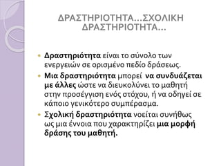 ΜΑΡΙΑ ΠΑΠΑΔΟΠΟΥΛΟΥ Η ΣΥΜΒΟΛΗ ΤΩΝ ΣΧΟΛΙΚΩΝ ΔΡΑΣΤΗΡΙΟΤΗΤΩΝ ΣΤΗΝ ΠΡΟΛΗΨΗ ...