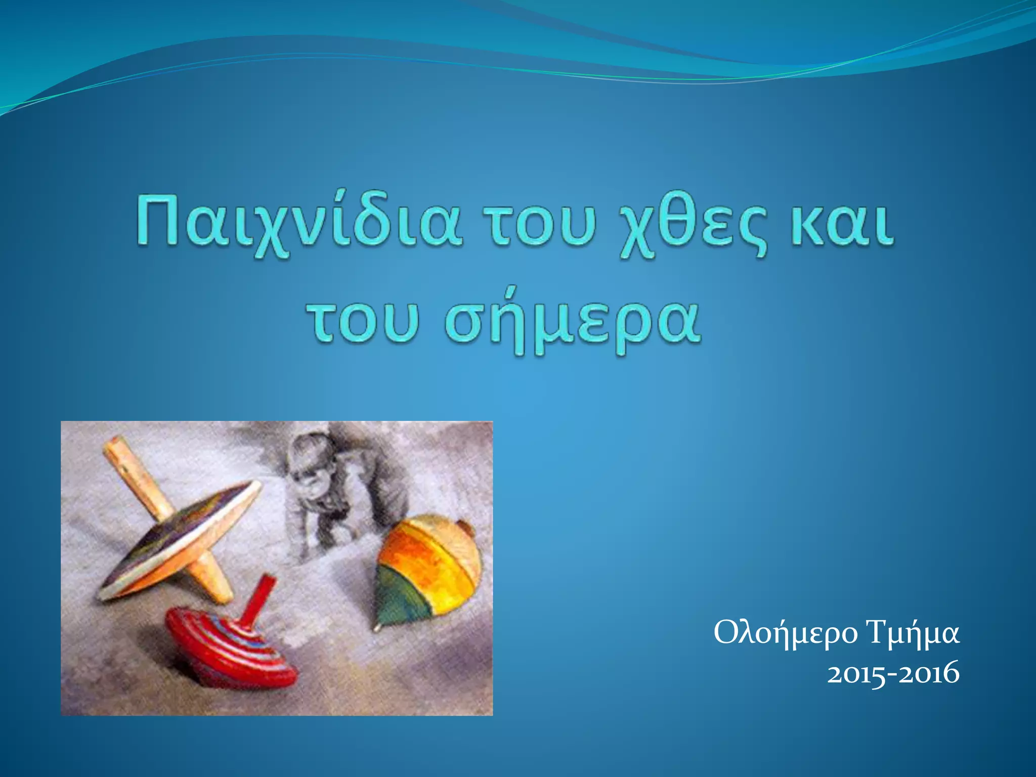 παιχνίδια του χθες και του σήμερα | PPTX