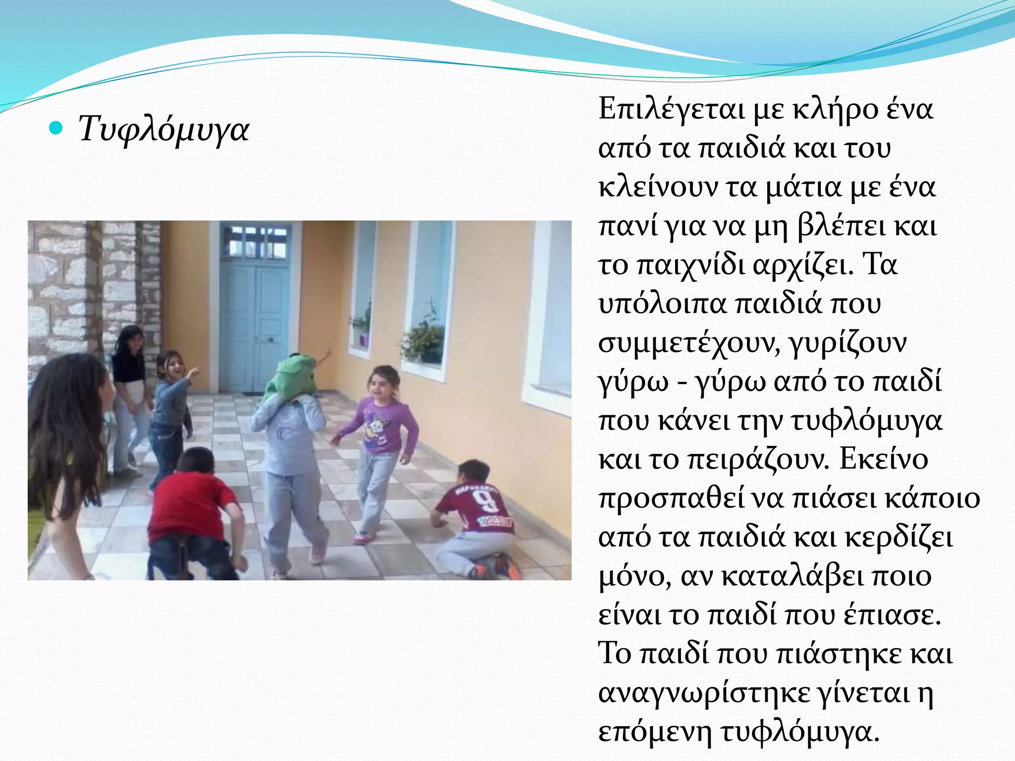 παιχνίδια του χθες και του σήμερα | PPTX
