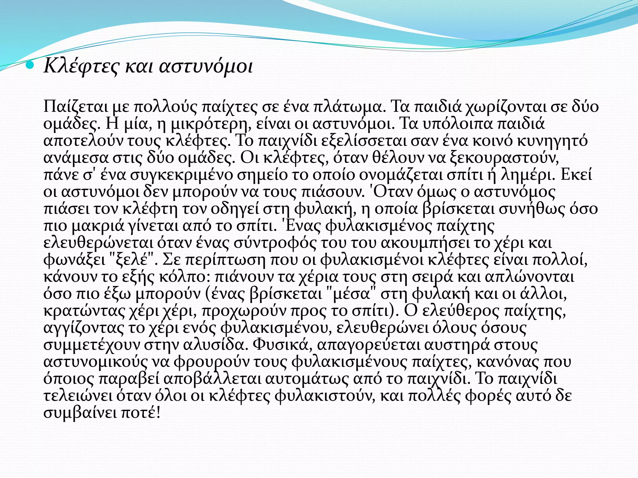 παιχνίδια του χθες και του σήμερα | PPTX