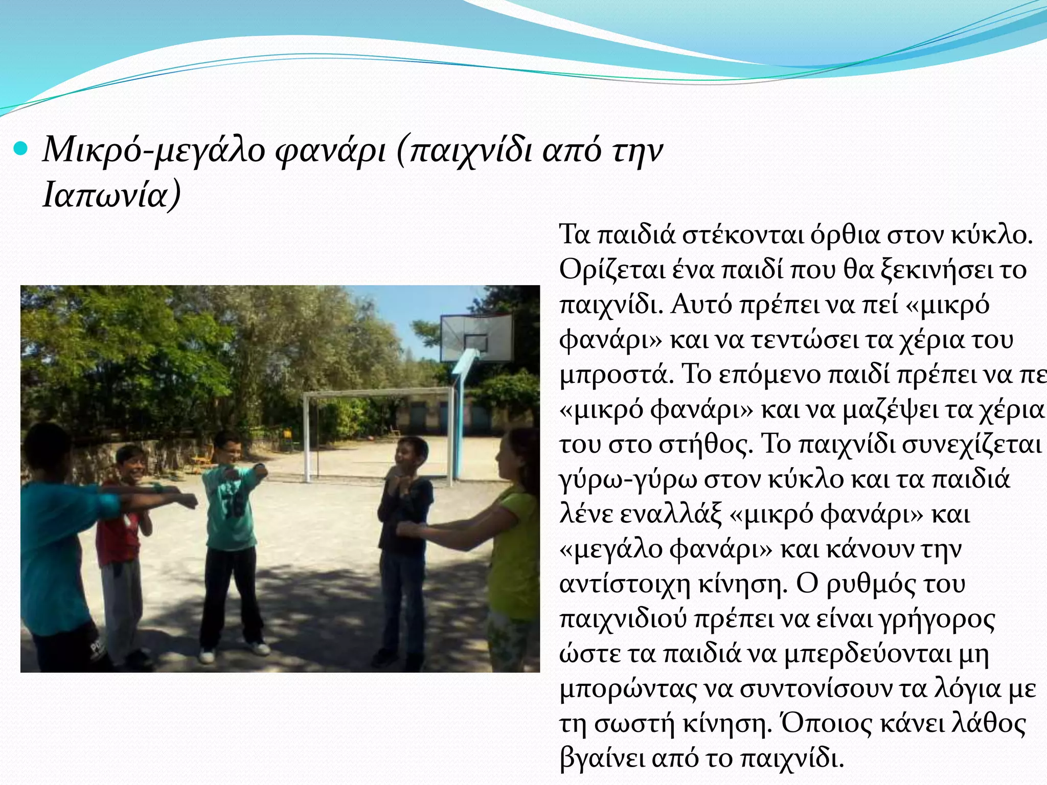παιχνίδια του χθες και του σήμερα | PPTX