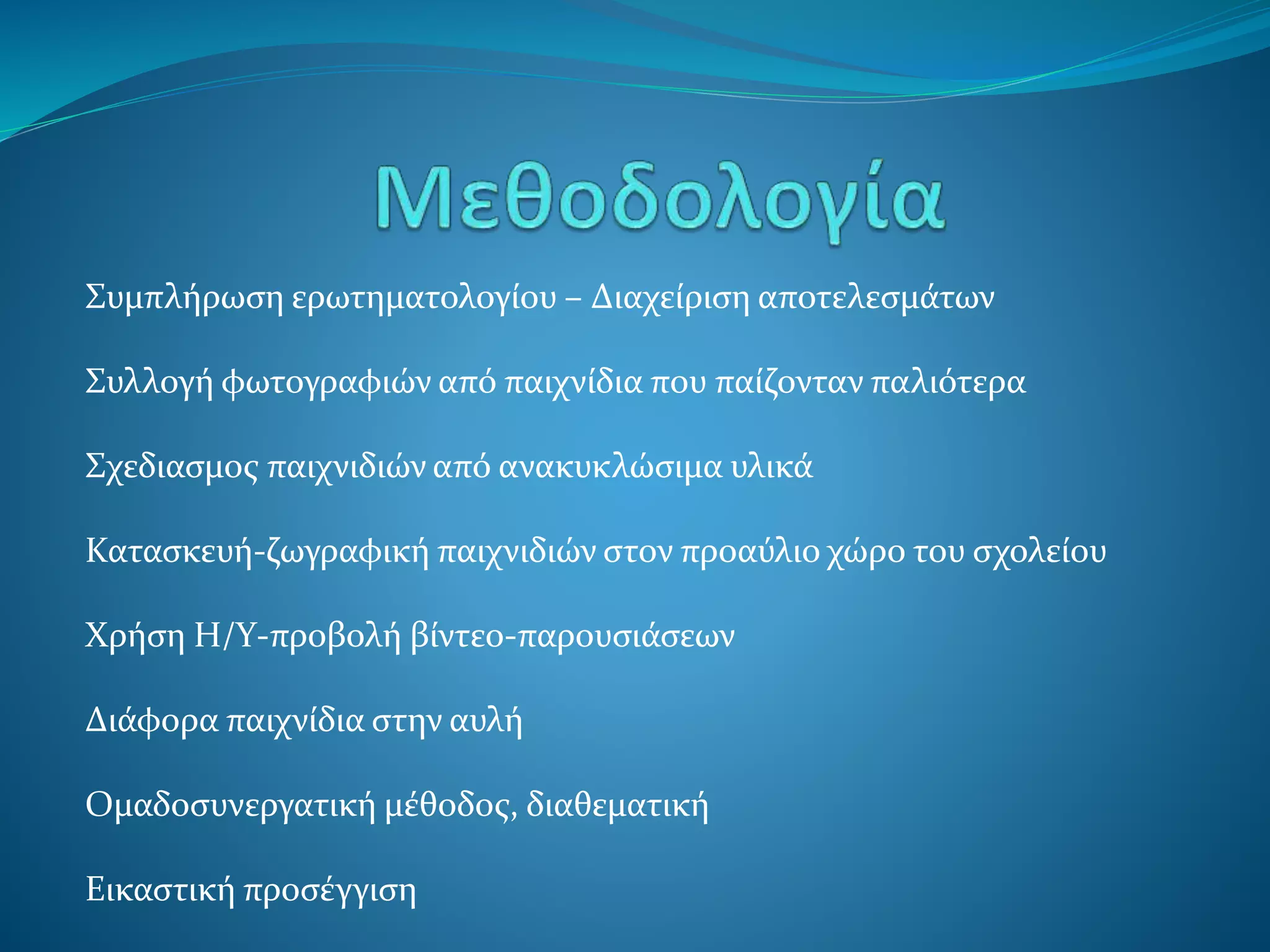 παιχνίδια του χθες και του σήμερα | PPTX