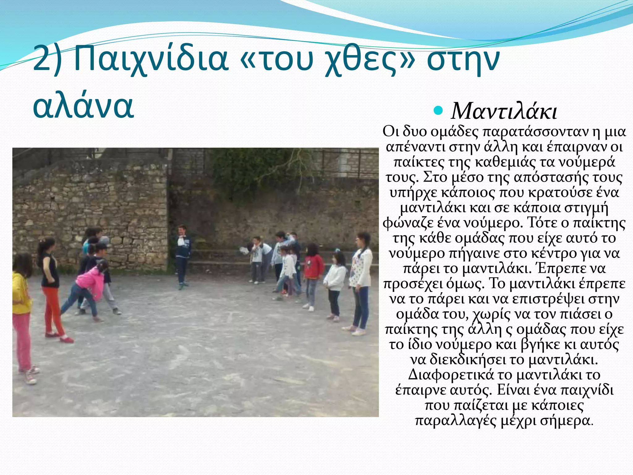 παιχνίδια του χθες και του σήμερα | PPTX