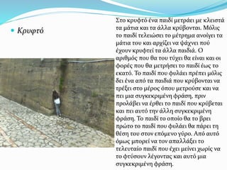 παιχνίδια του χθες και του σήμερα | PPTX