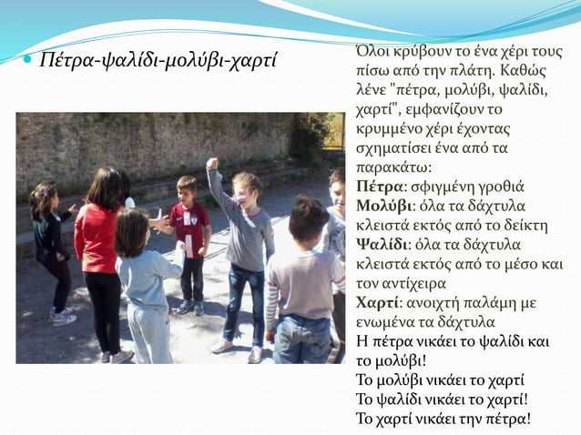 παιχνίδια του χθες και του σήμερα | PPTX