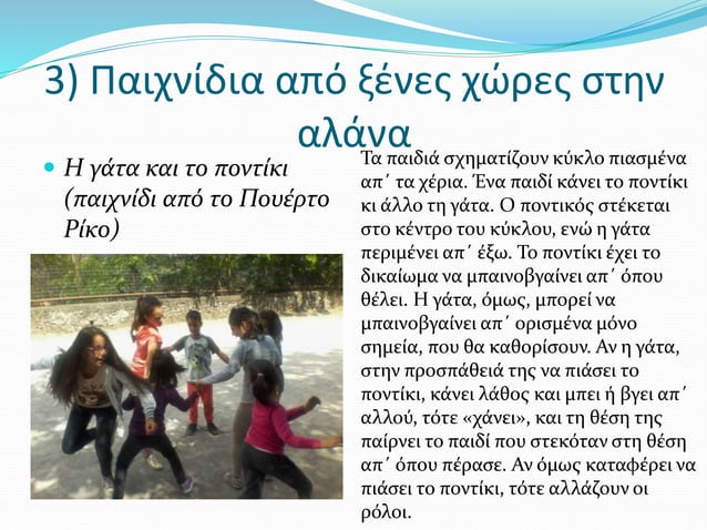 παιχνίδια του χθες και του σήμερα | PPTX