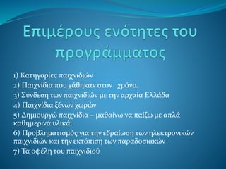 παιχνίδια του χθες και του σήμερα | PPTX