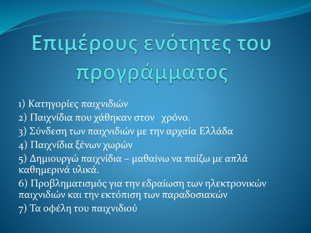 παιχνίδια του χθες και του σήμερα | PPTX