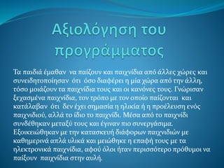 παιχνίδια του χθες και του σήμερα | PPTX