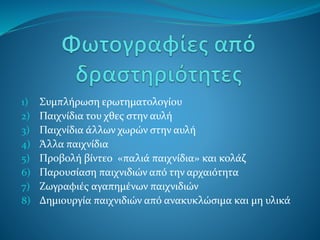 παιχνίδια του χθες και του σήμερα | PPTX
